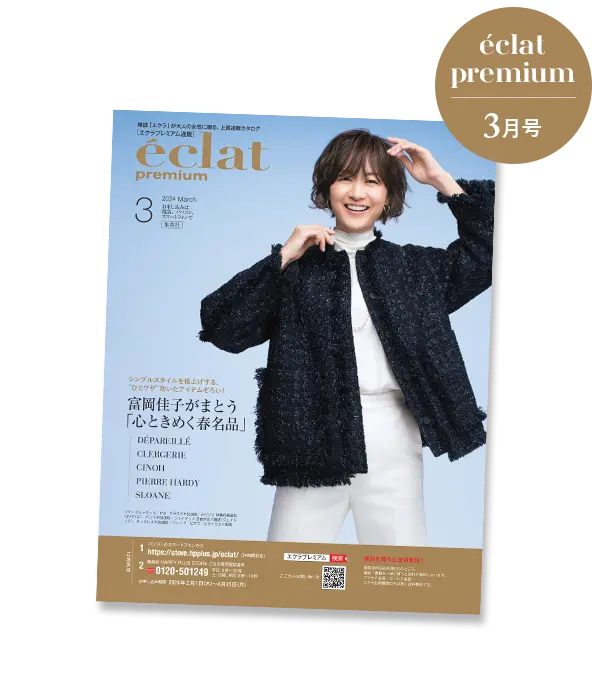 【バイヤーアイテム厳選10】エクラプレミアム3月号デジタルカタログ | Web eclat | 50代女性のためのファッション、ビューティ、ライフスタイル最新情報